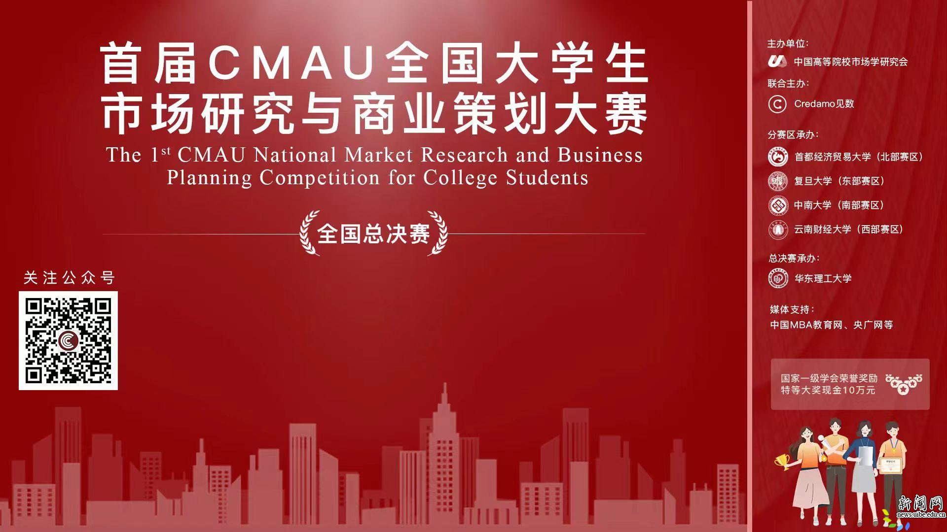 贸大代表队喜获首届CMAU全国大学生市场研究与商业策划大赛全国总决赛一等奖-对外经济贸易大学新闻网